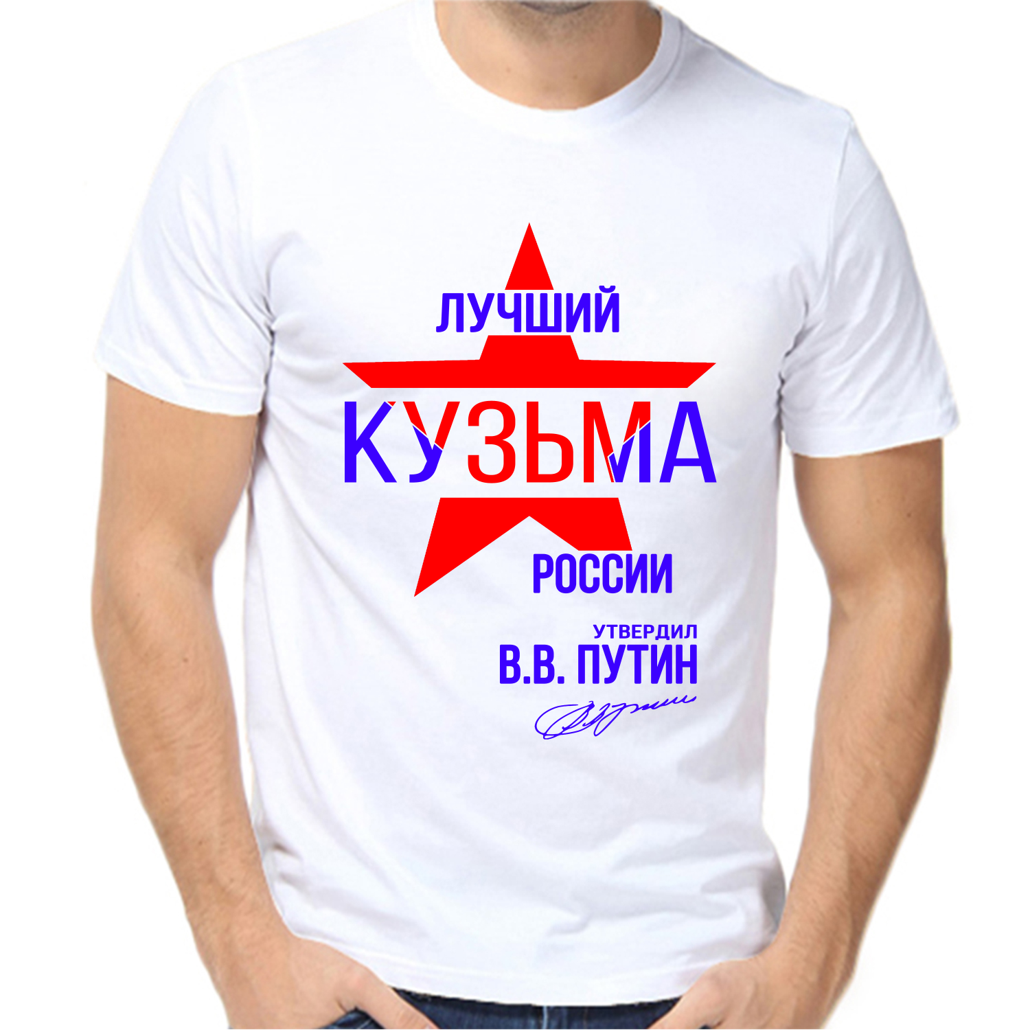 Футболка лучший кузьма россии