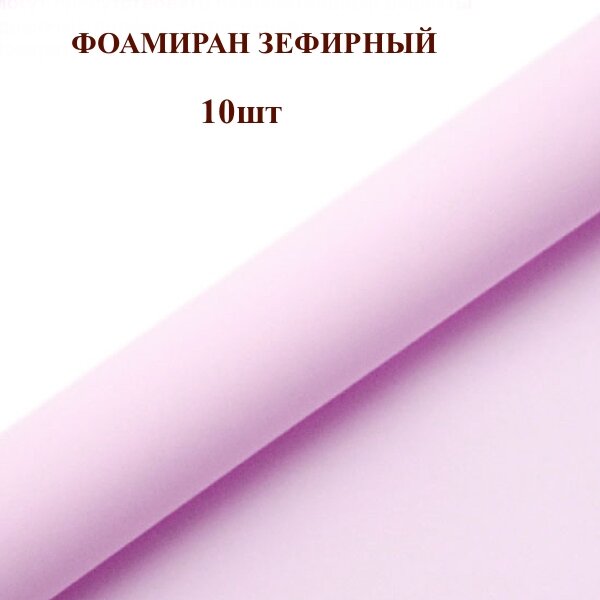 Фоамиран для творчества 1мм зефирный размер 50х50см/цвет светло-розовый (10шт)