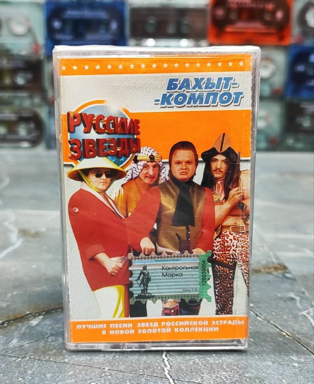 Бахыт - компот - Русские Звезды, кассета, аудиокассета (МС), 2004