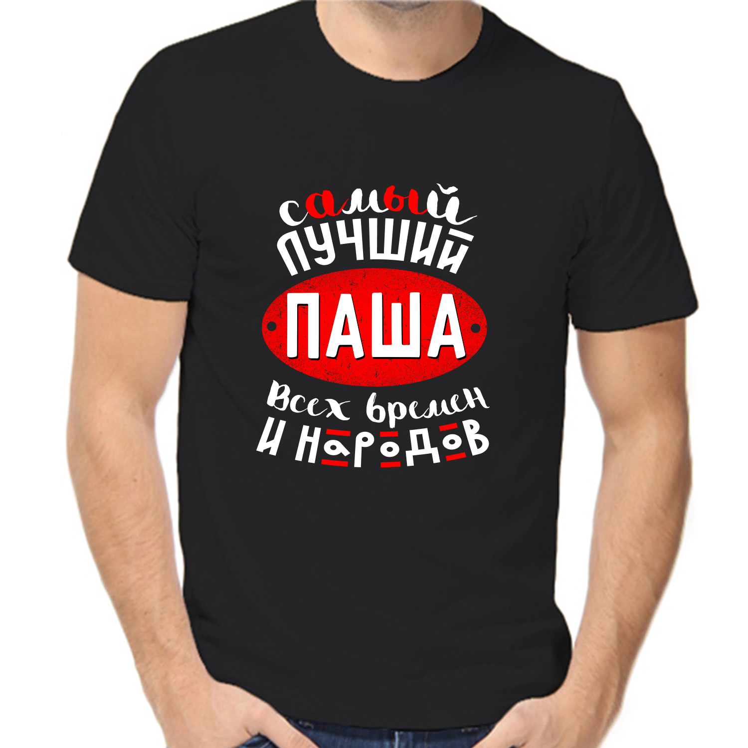 Футболка самый лучший Паша всех времён и народов 1