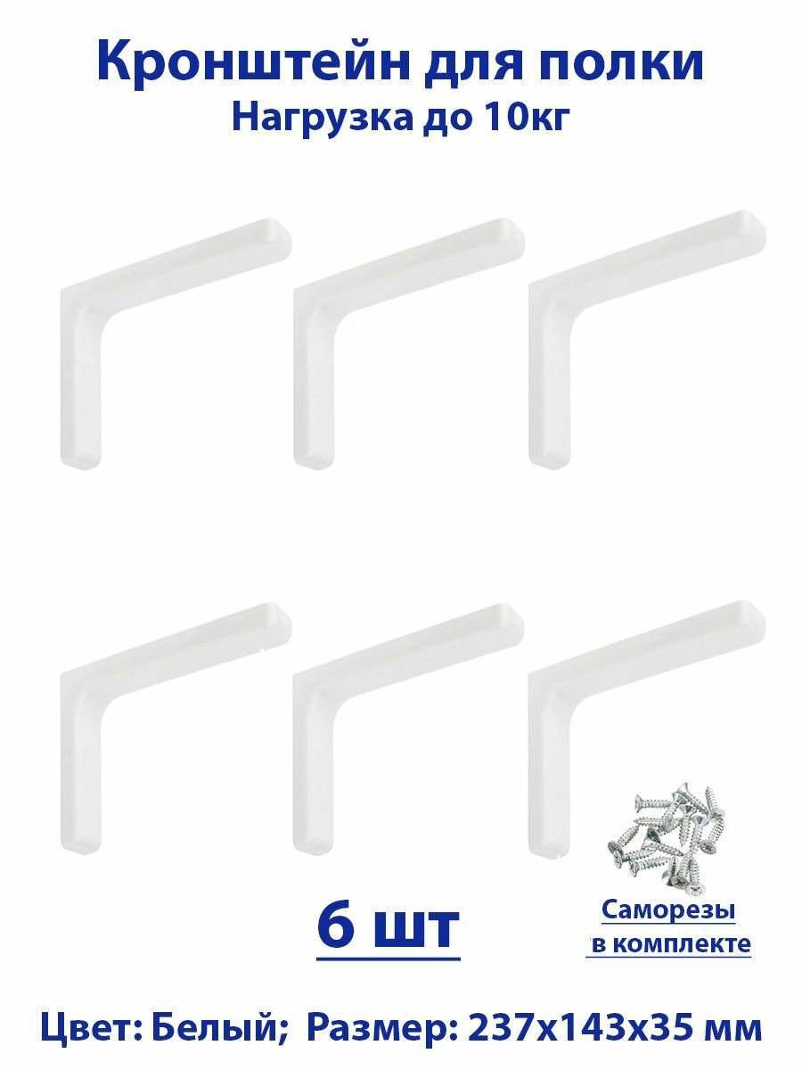 Кронштейн для полок 237мм, полкодержатель, консоль, для стола, белый, комплект - 6шт