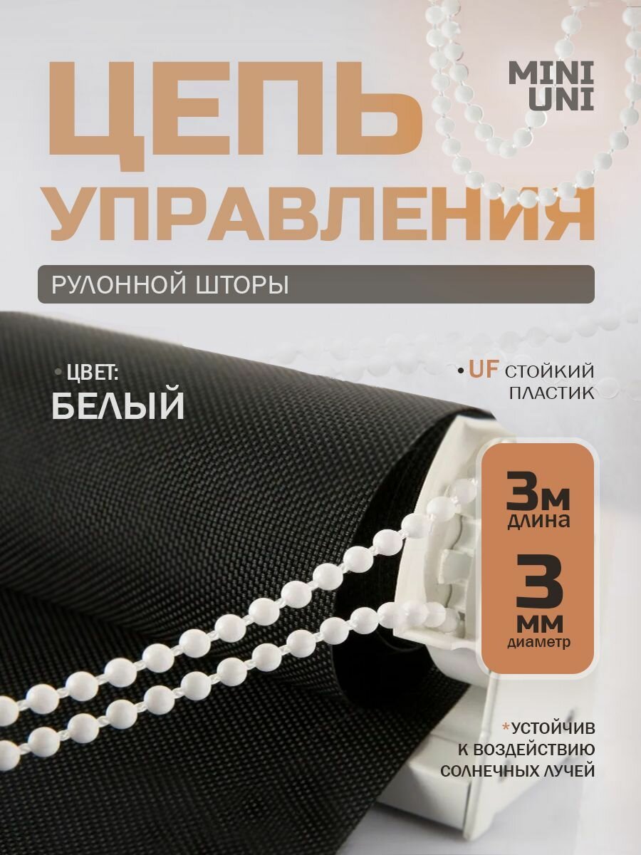 Цепь управления рулонной шторы 3 м