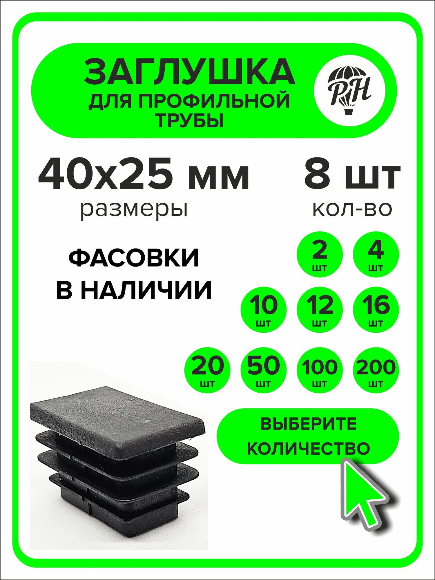 Заглушка для профильной трубы 40х25 мм (25х40), пластиковая, черная, 8 штук