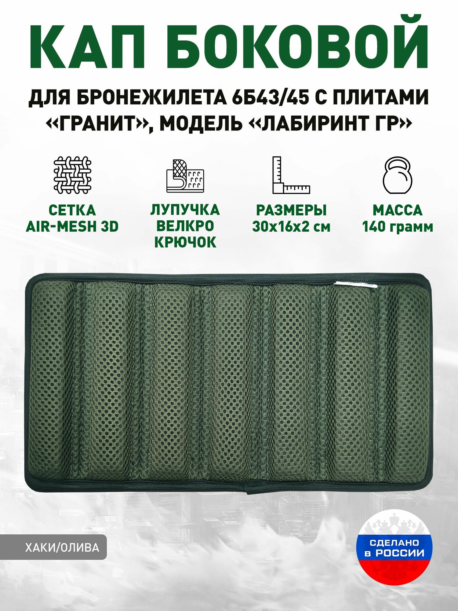 Климатический амортизационный подпор (КАП) боковой для плит 6Б43-45 Гранит (1 штука) хаки