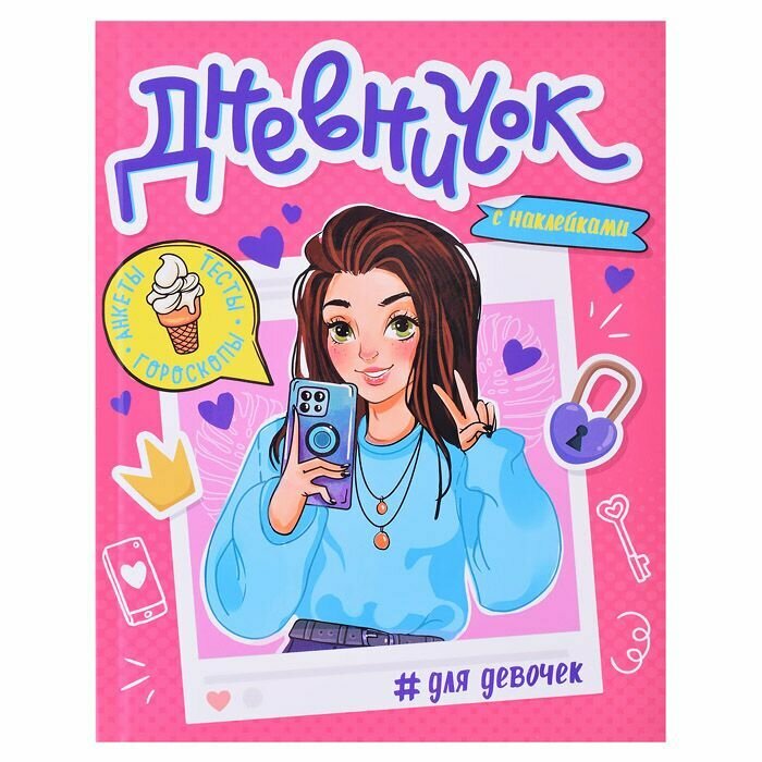 Личный дневник Проф-пресс Для девочек. Анкеты, тесты, гороскопы. С наклейками