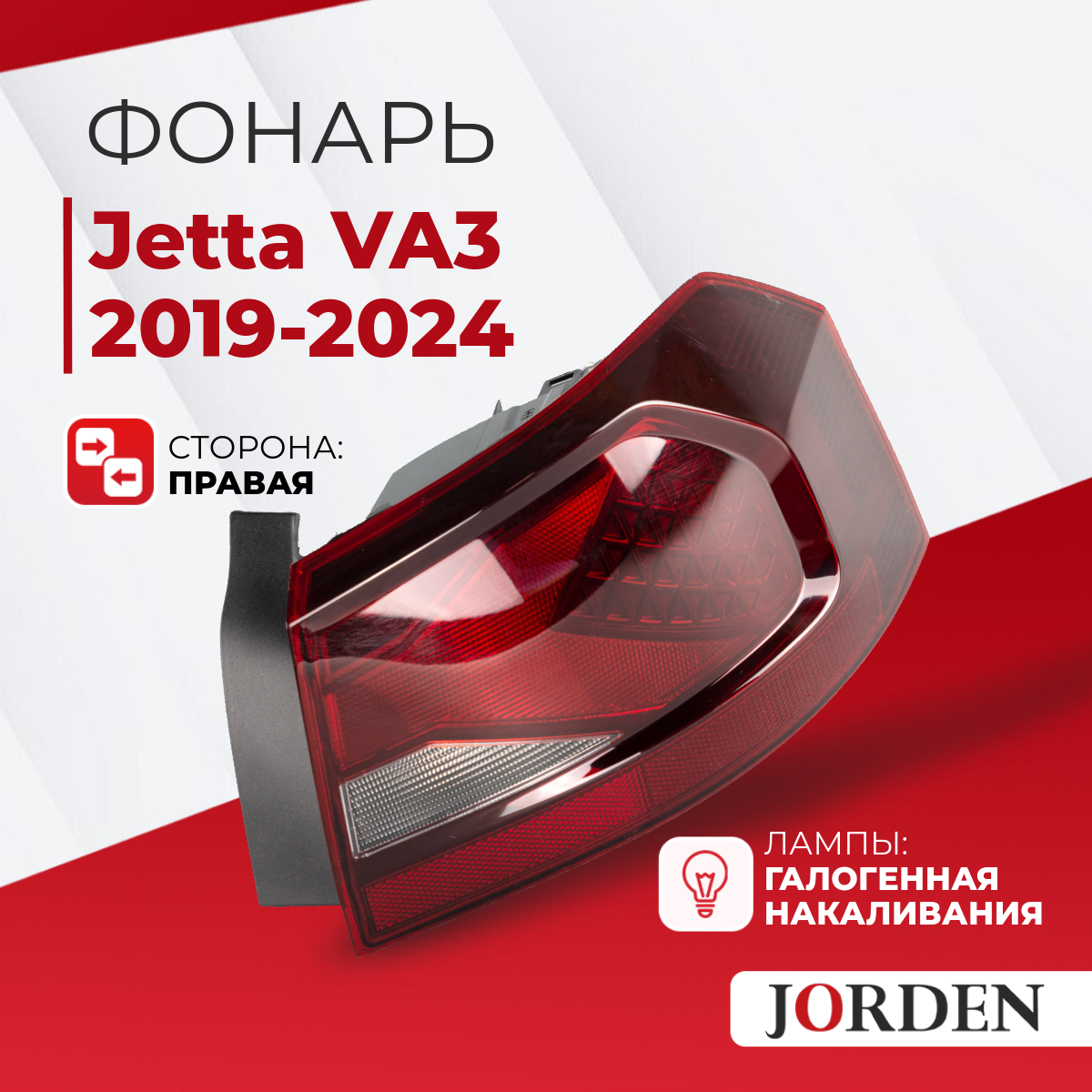Фонарь задний наружный Jetta VA3 Джетта ВАЗ 2019-2024, задние фонари