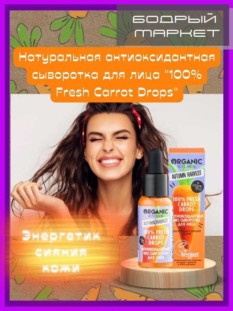 Сыворотка для лица антиоксидантная "Fresh Carrot Drops"