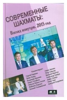 Современные шахматы: взгляд изнутри. 2015 год