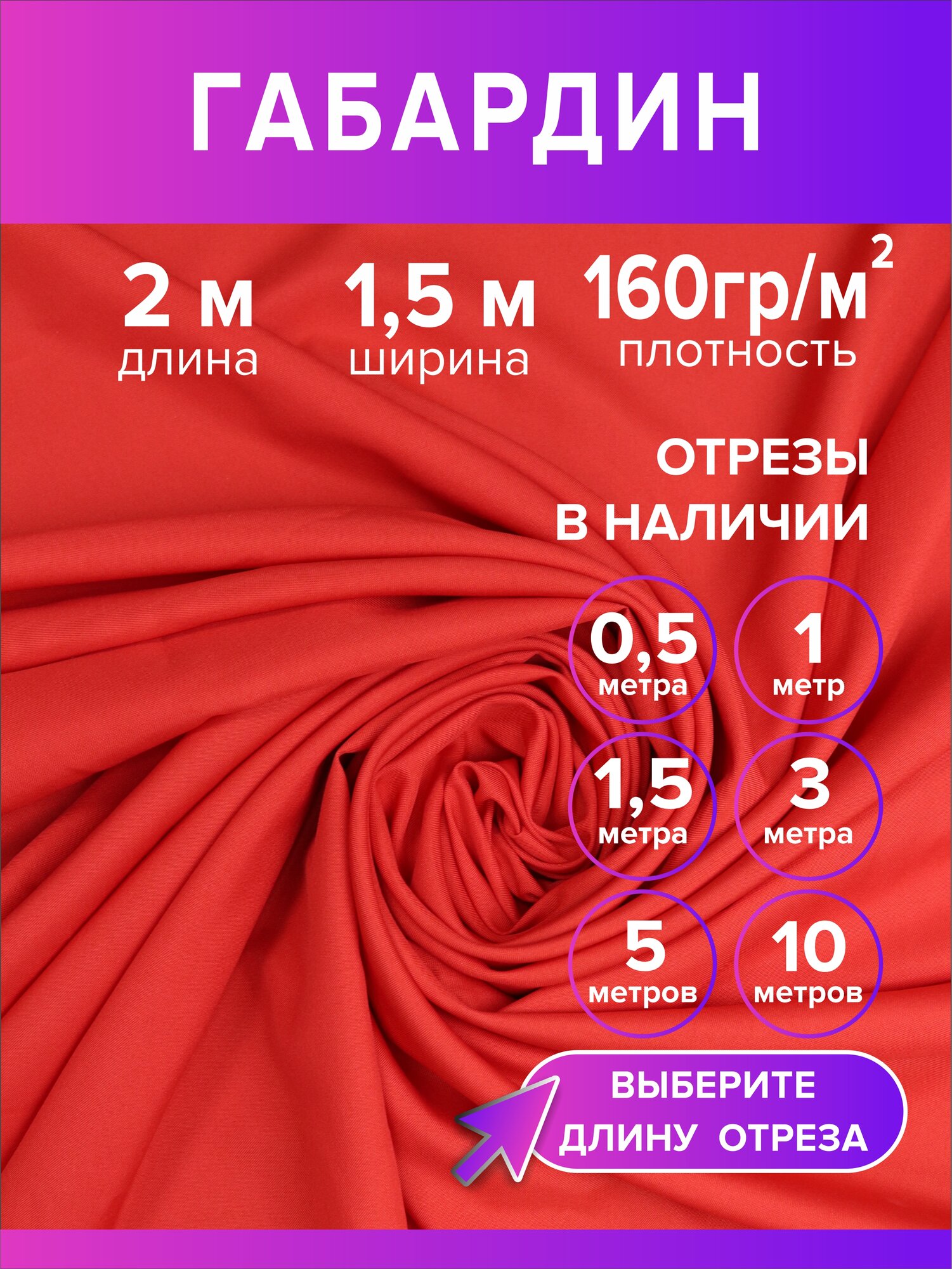 Габардин ткань для шитья и рукоделия, 100 % полиэстер, цвет красный, 2 метра