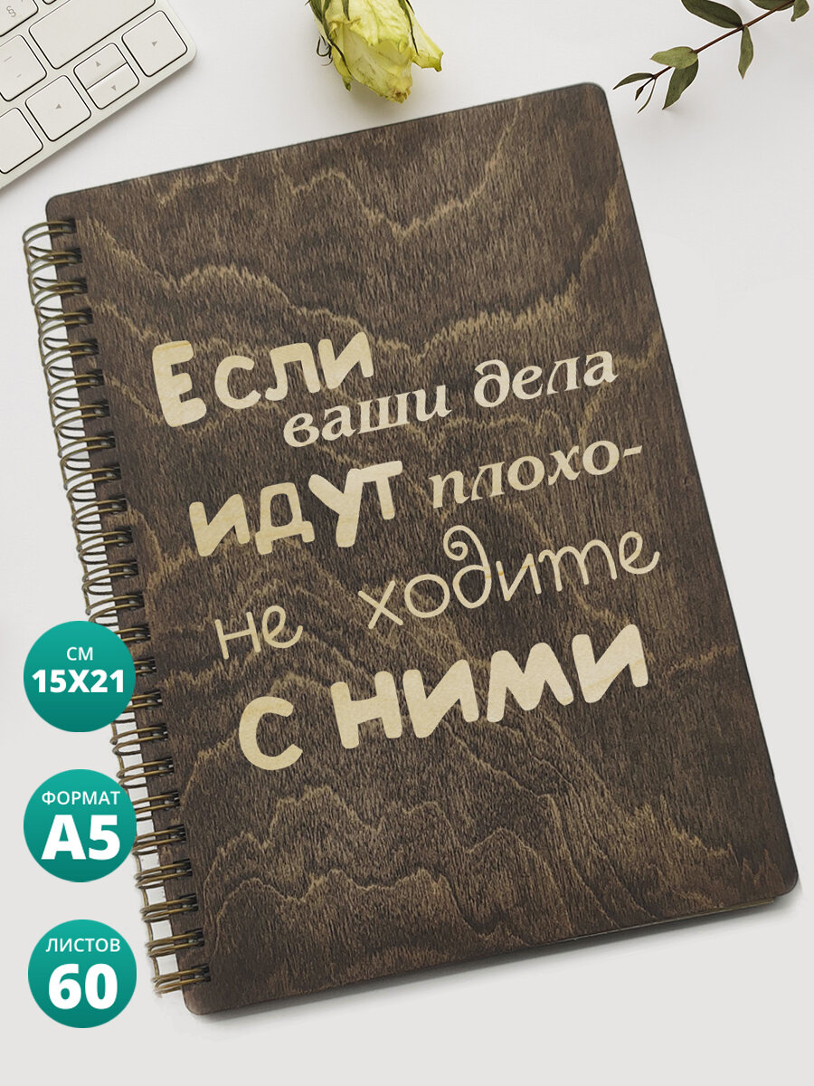 Блокнот деревянный темный "Плохи дела", 60 листов, формат А5 от бренда СтавАрт
