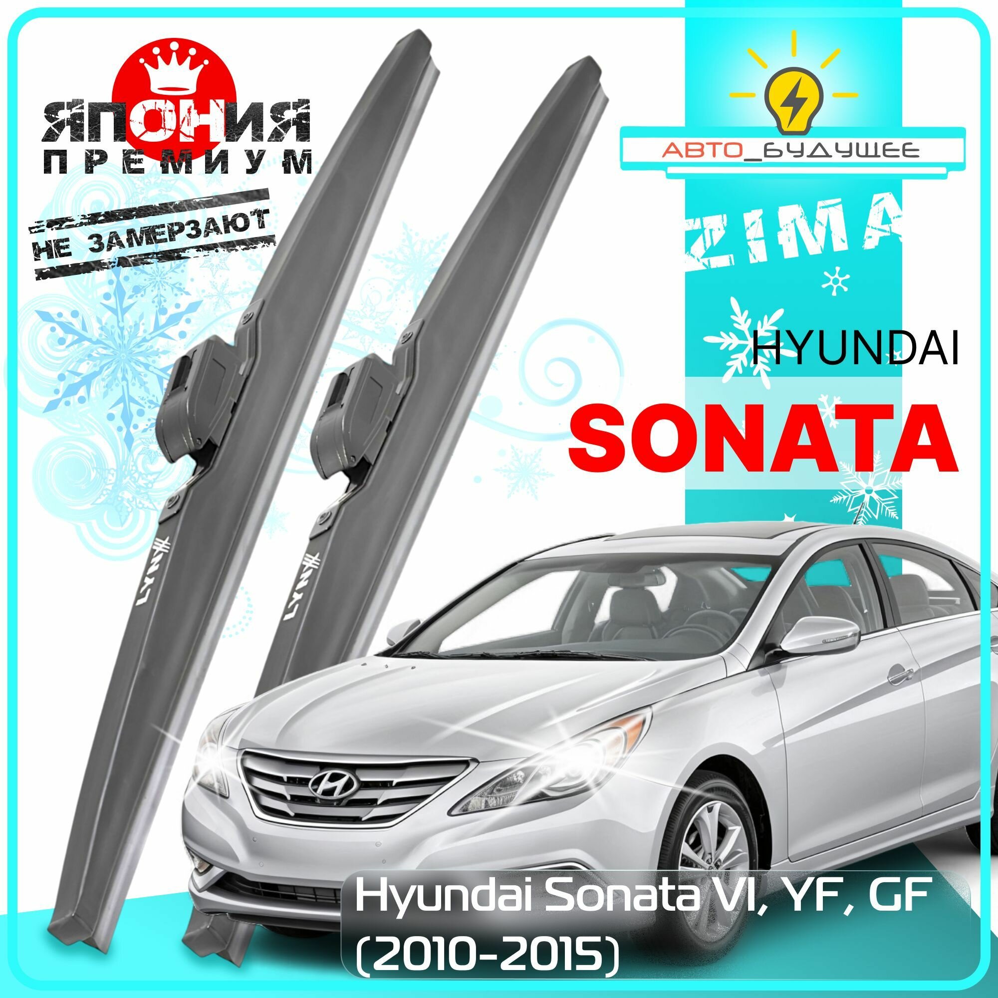 Дворники Hyundai Sonata Хендай Соната VII YF, GF 2010 2011 2012 2013 Щетки стеклоочистителя зимние в чехле /Япония/ Крючок 9x3 650-450
