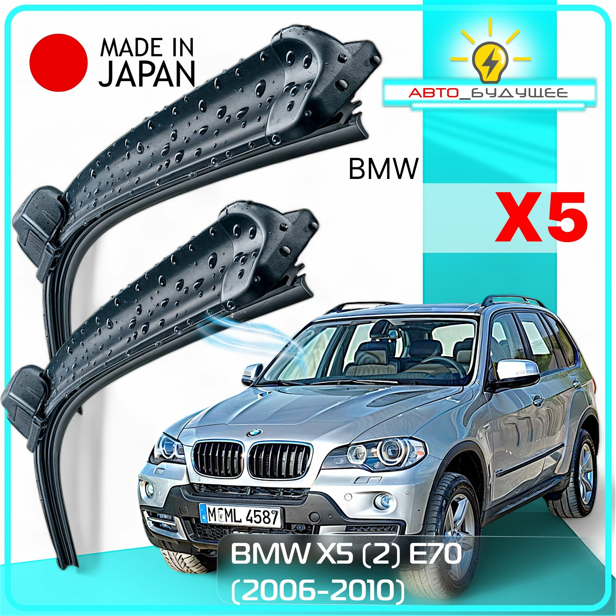 Дворники BMW X5 (2) E70 / БМВ Х5 Е70 2006 / 2007 / 2008 / 2009 / 2010 Щетки стеклоочистителя бескаркасные автомобильные LYNXauto 600мм-500мм к-т 2шт,