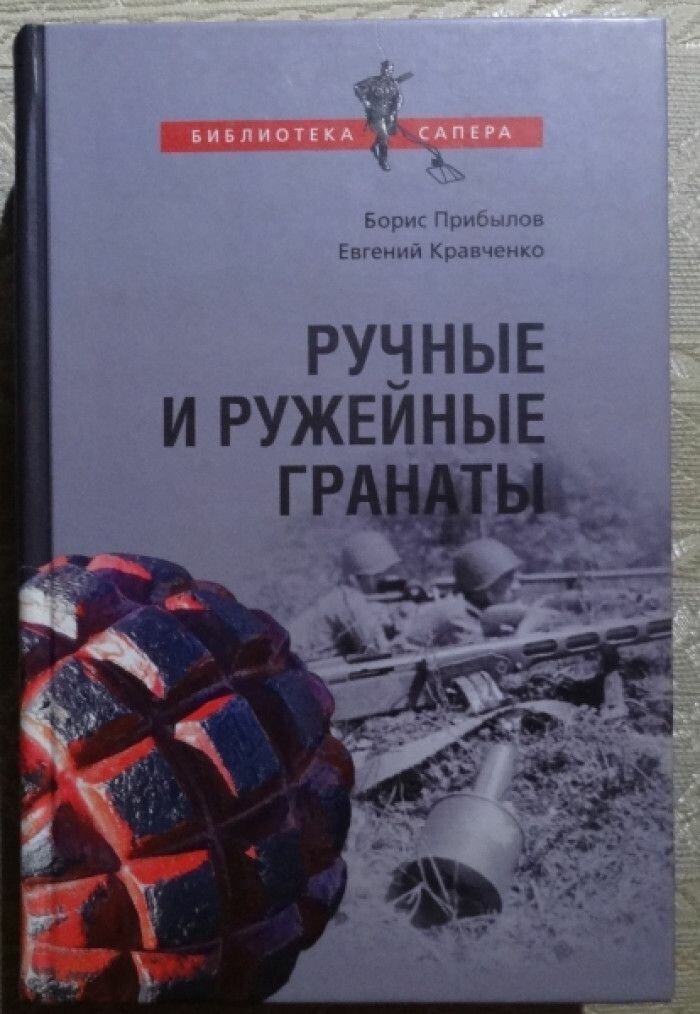 Прибылов Б. В, Кравченко Е. Н. Ручные и ружейные гранаты.