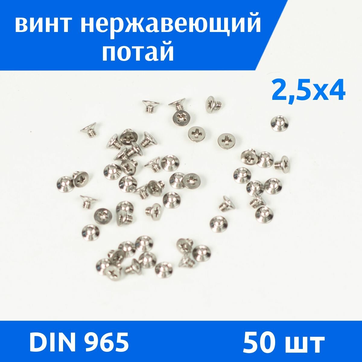 Винт DIN 965 М 2,5х4 А2, 50 шт
