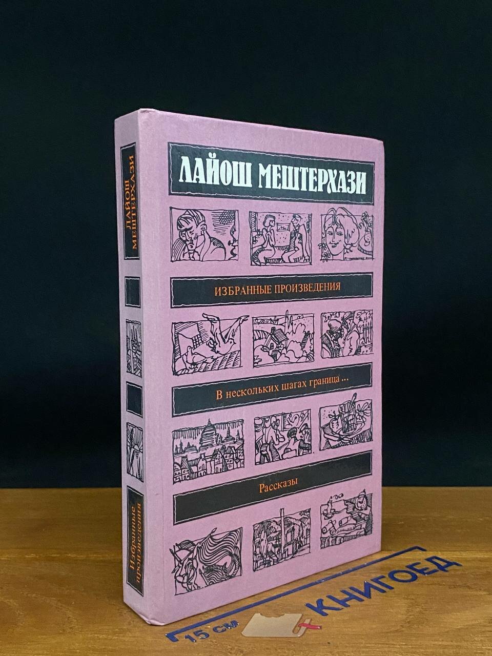 Книга. Лайош Мештерхази. Избранные произведения 1989 (2041629916790)
