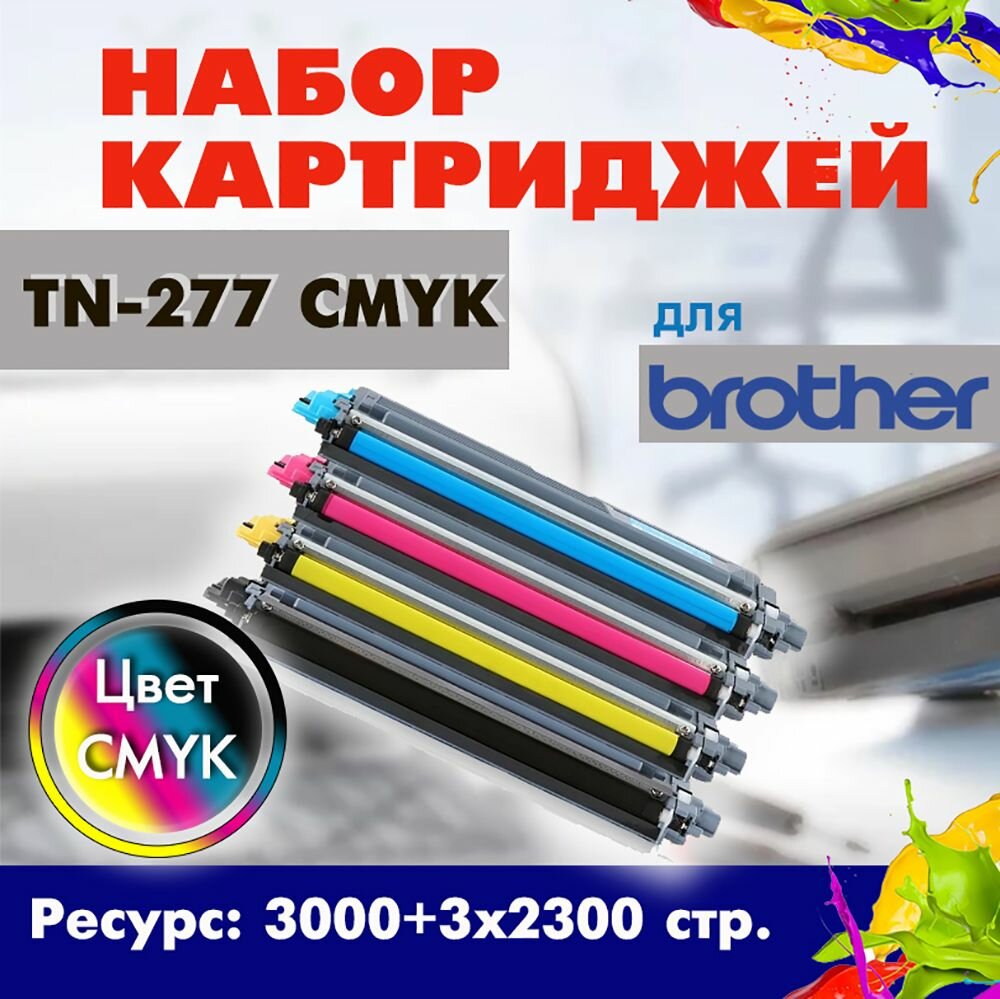 Набор картриджей Opticart TN-277 CMYK для Brother HL-L3210CW/ L3230CDW/ L3270CDW