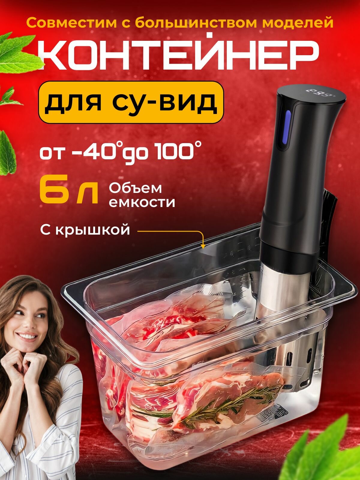 Контейнер для сувид 6 литров, емкость для су-вид с крышкой