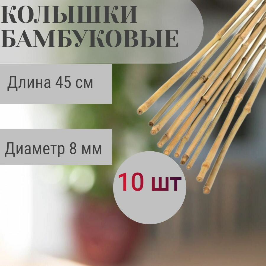 Колышки бамбуковые 45 см, d 6-8 мм, 10 шт - для поддержки высоких и гибких растений или цветов, не позволяет им перегибаться и ломаться. Устойчивые и упругие, не гнутся.