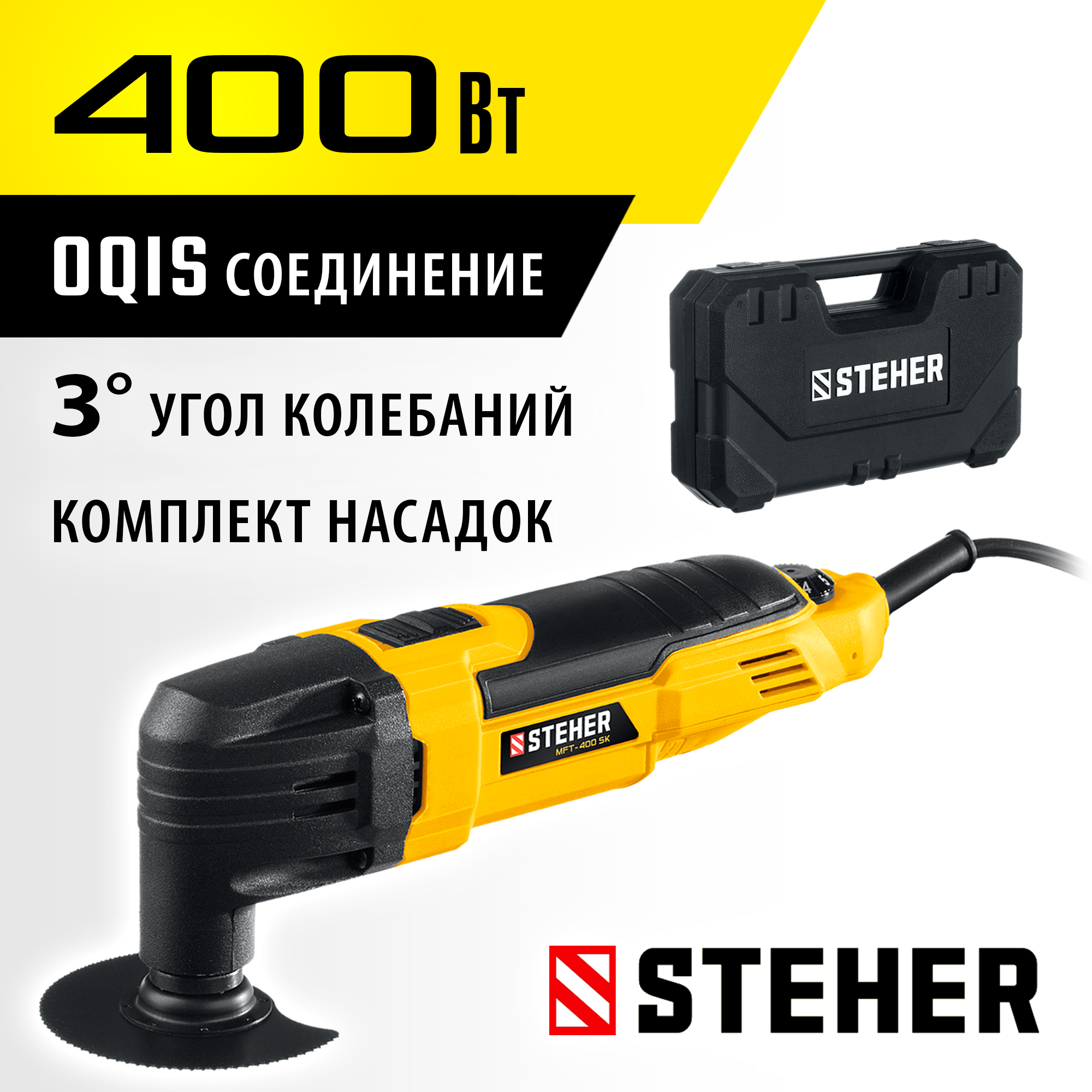 Реноватор STEHER 400 Вт, с набором насадок, кейс MFT-400 SK