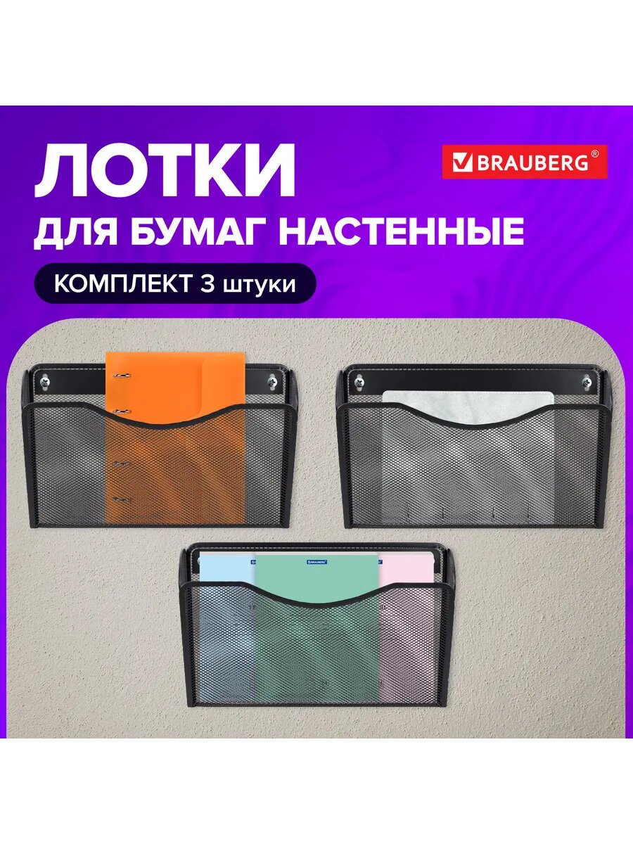 Набор настенных лотков для бумаг BRAUBERG Germanium, 3 шт, формат А4, металлические, черные, с крепежом (215х355х95 мм)