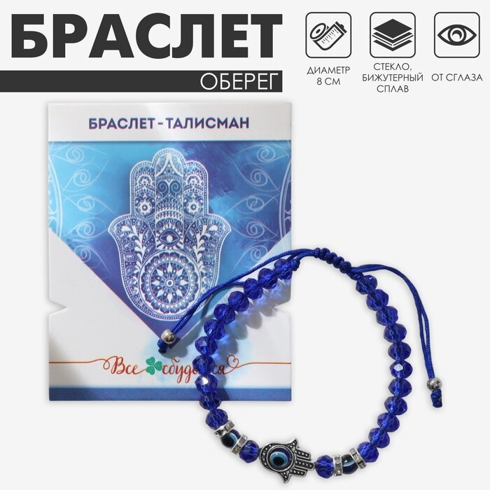 QF Браслет-оберег «Рука счастья Хамса» хрусталики, цвет синий с серебром, d=8 см