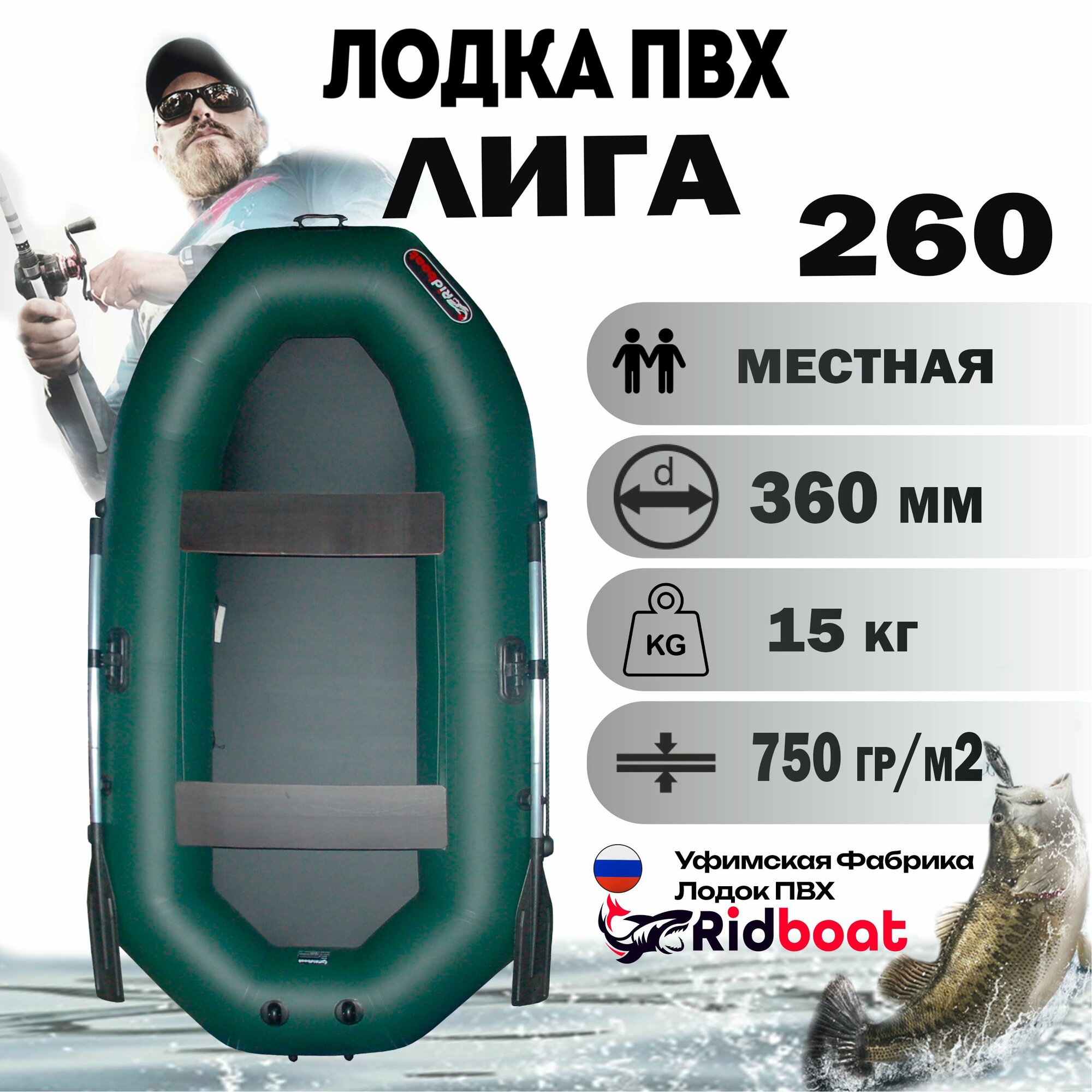 Лодка надувная ПВХ Ridboat Л 260, зеленая 2-х местная диаметр борта 360мм, для рыбалки, для охоты, для сплава и путешествий