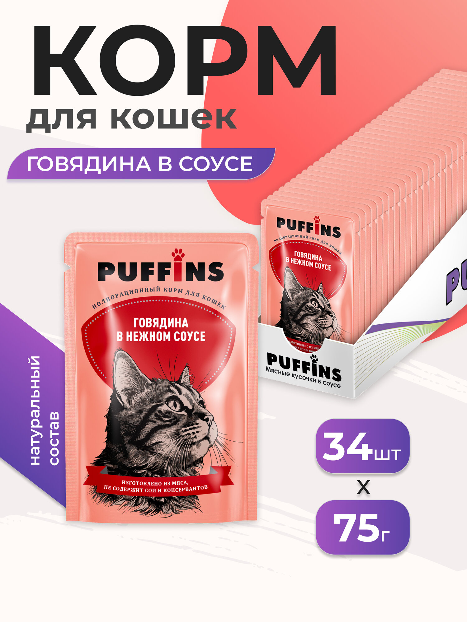 Корм для кошек влажный Puffins полнорационный, Говядина в соусе, 34 шт по 75 гр