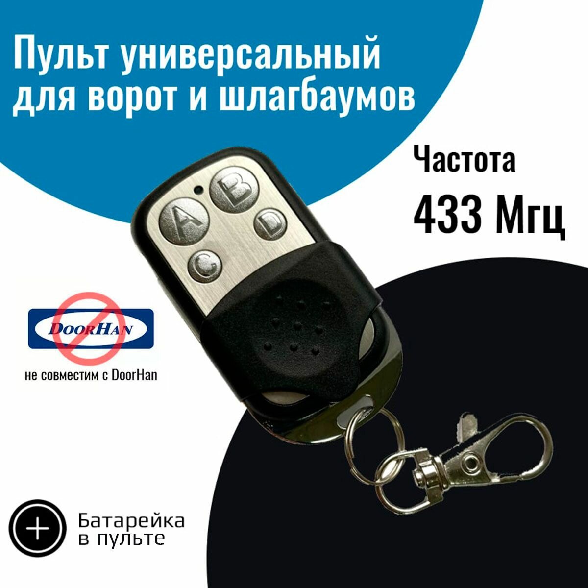 Пульт-дубликатор универсальный для ворот, шлагбаума (433 МГц, 27А)