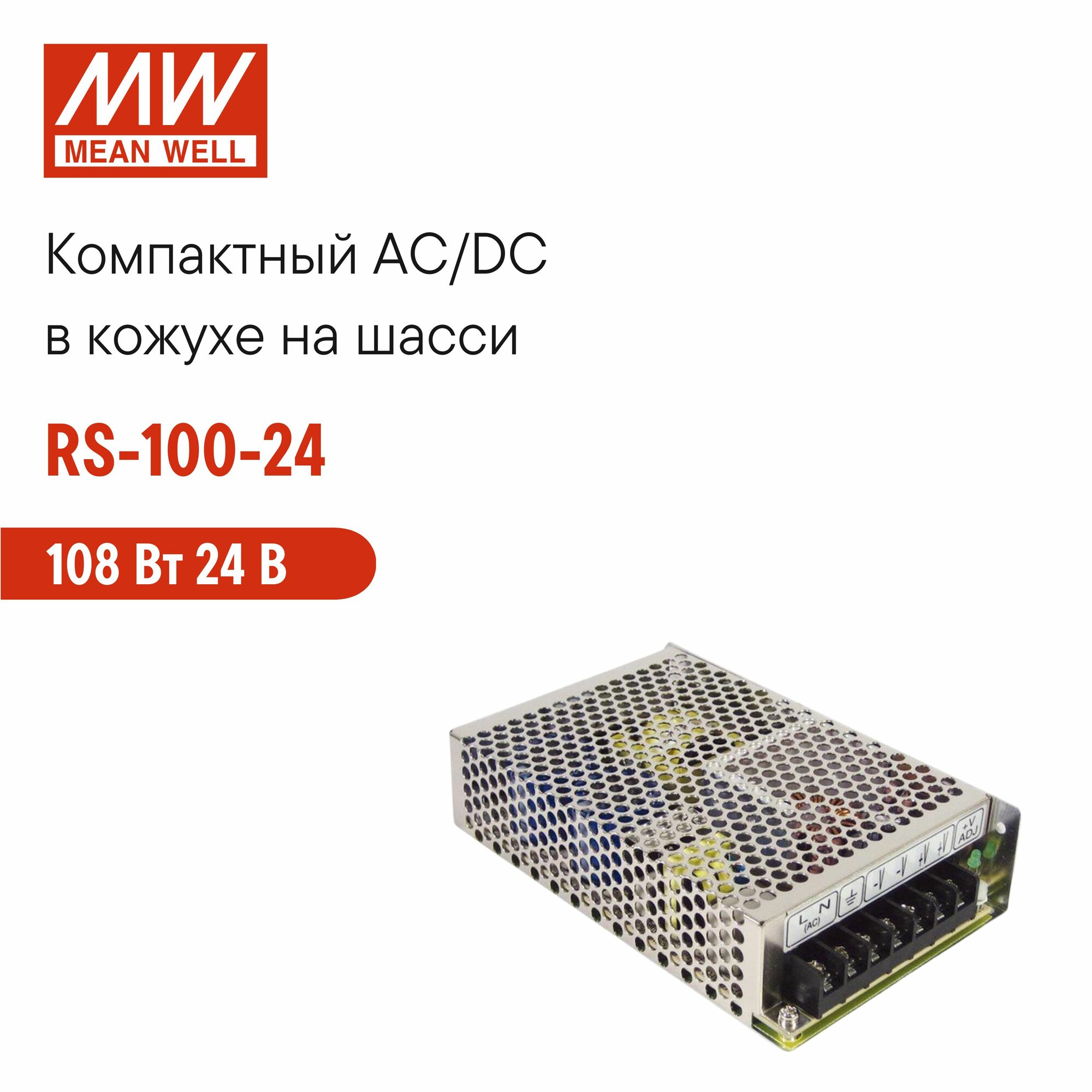 RS-100-24 MEAN WELL, Блок питания в кожухе на шасси, AC/DC 108 Вт 24 В