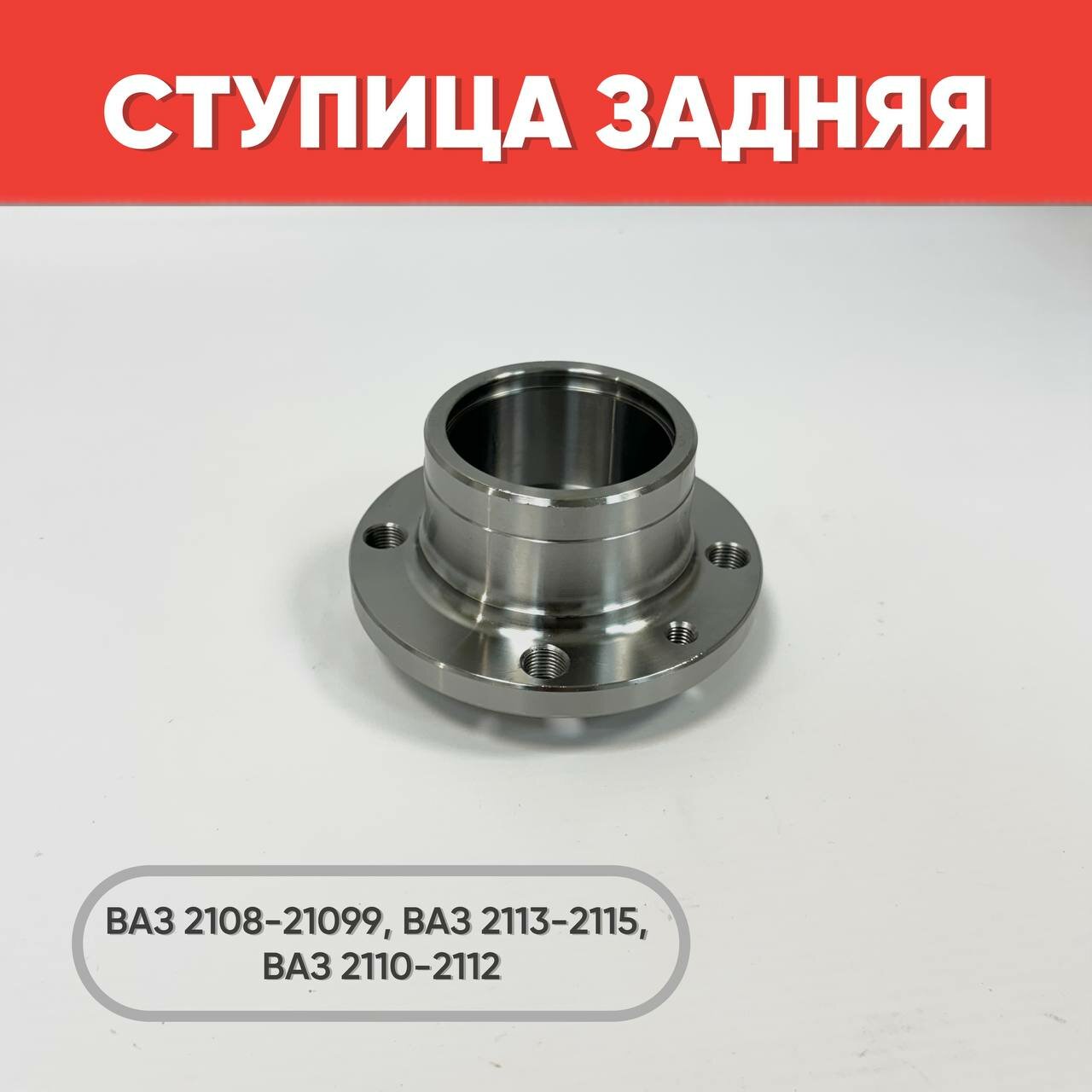 Ступица задняя (голая) ВАЗ 2108-99, 2110-12, 2113-15, арт. 21080-3104014-88
