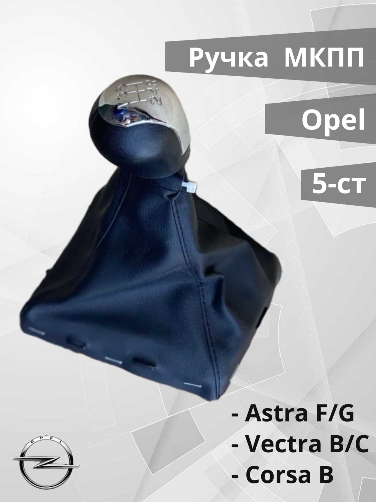 Ручка кпп с кожухом Opel Astra F/G Vectra B/C Corsa B 5