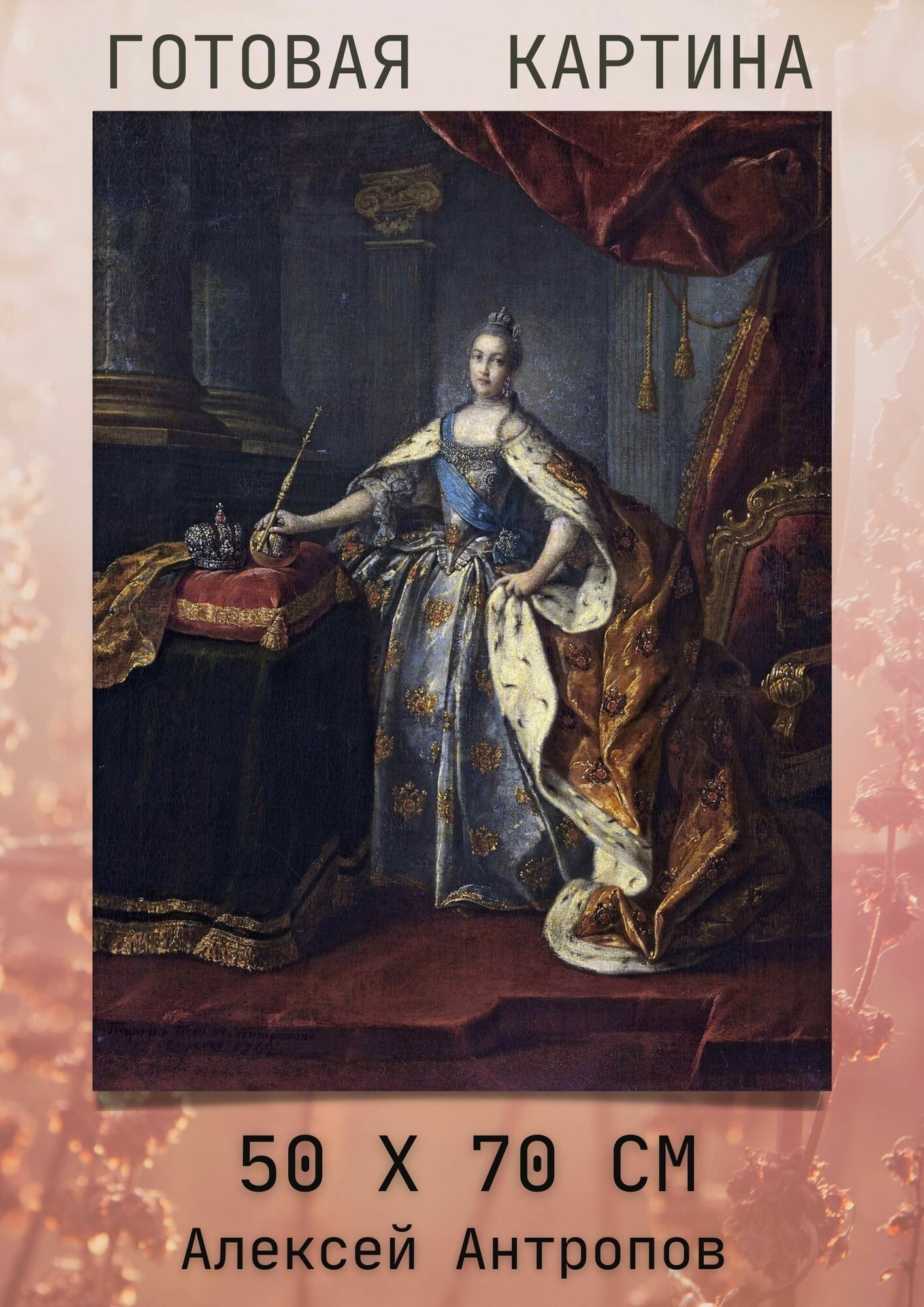 Картина "Алексей Антропов - Портрет Екатерины II" на холсте