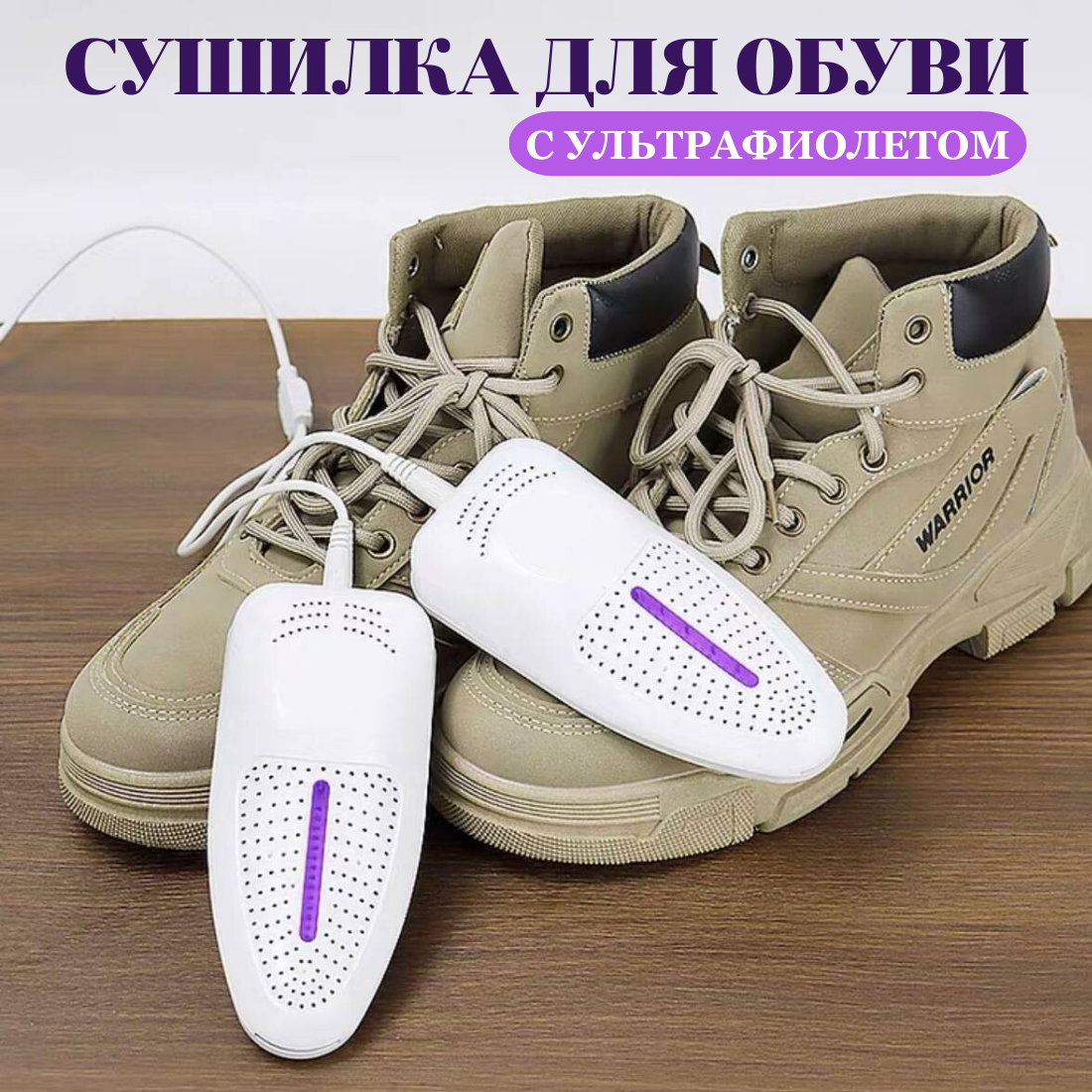 Сушилка для обуви, электрическая, с ультрафиолетом