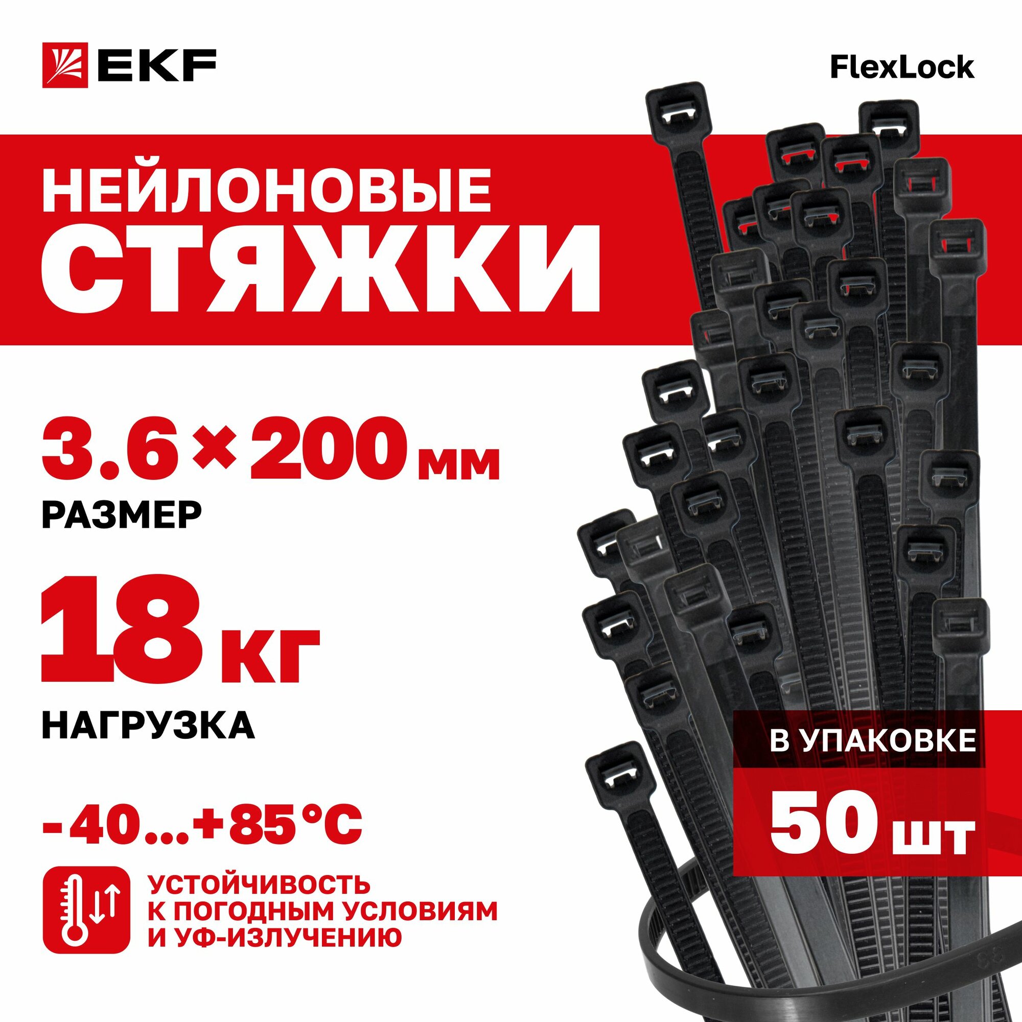 Стяжки пластиковые 3,6х200мм, черные, 50 штук, нагрузка до 18кг (Хомут нейлоновый P6.6 стандартный (ч)) FlexLock