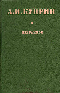 А. И. Куприн. Избранное