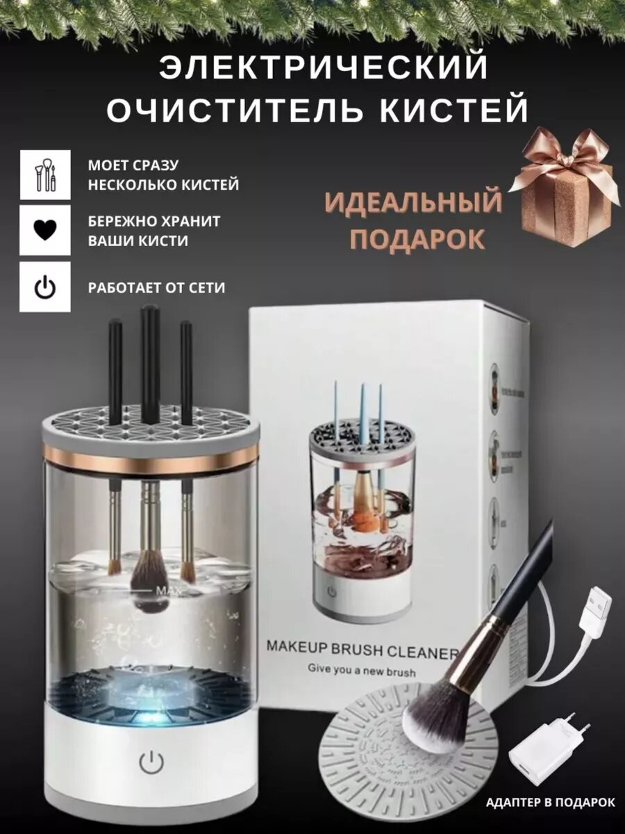 Очиститель кистей для макияжа электрический