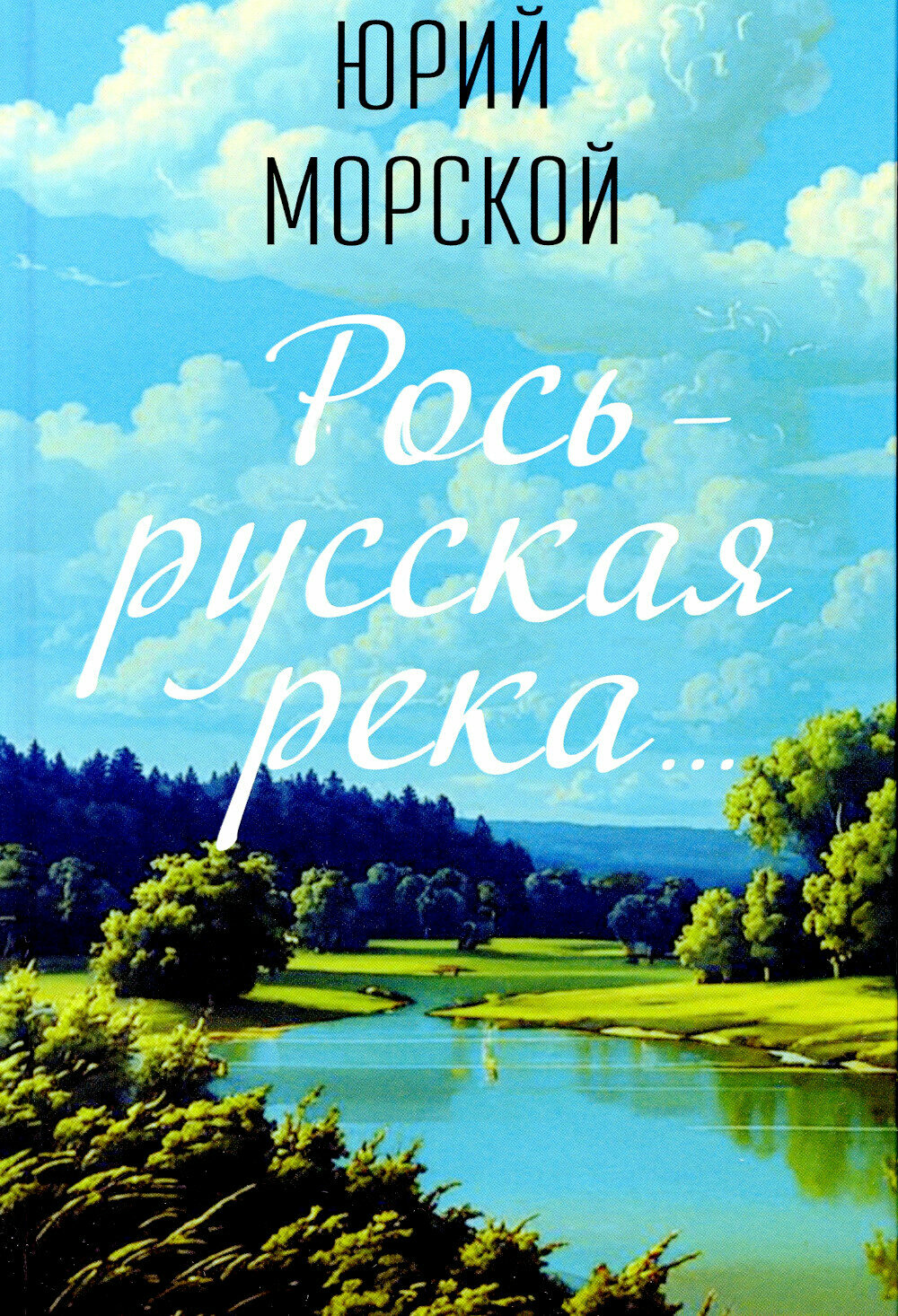 Рось – русская река. Морской Ю. Г. Родина