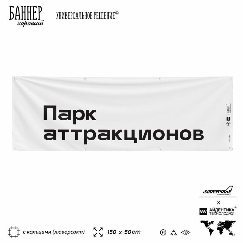 Информационная вывеска баннер Парк аттракционов, 150х50 см, с люверсами, для сферы развлечений, белый, Silver Plane x Айдентика Технолоджи