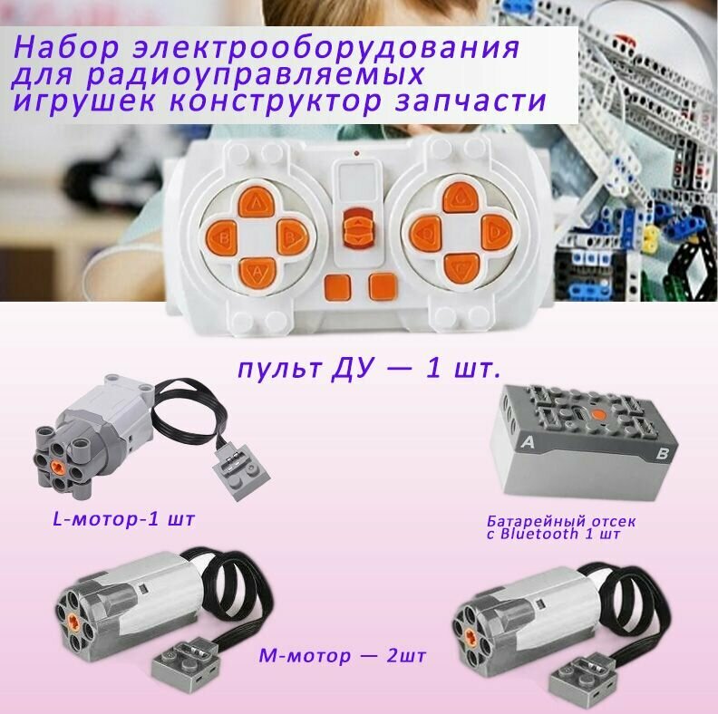 Запчасти для радиоуправляемой игрушки конструктора, набор электрики, моторчики, модули, пульт управления