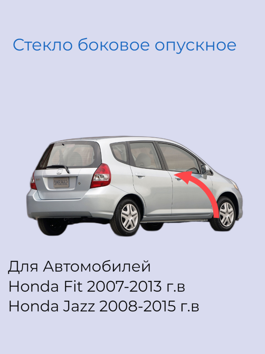 Стекло боковое опускное (Спереди / Справа / Цвет зеленый) Honda Fit 07-13 / Fit Shuttle 11-15