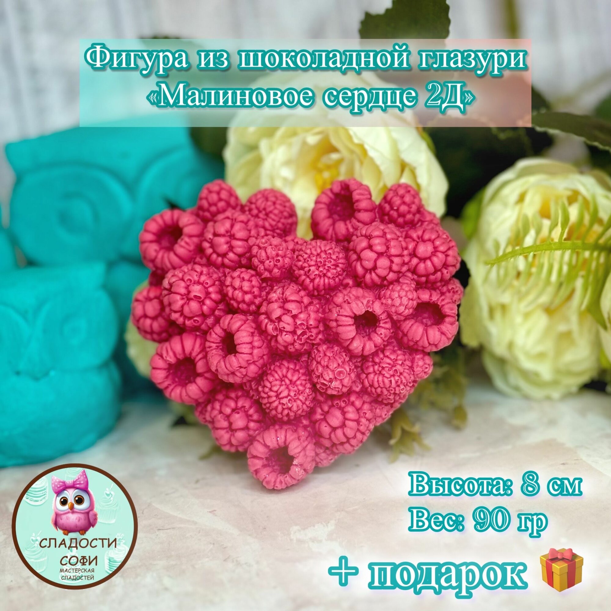 Фигурка из шоколадной глазури Малиновое сердце