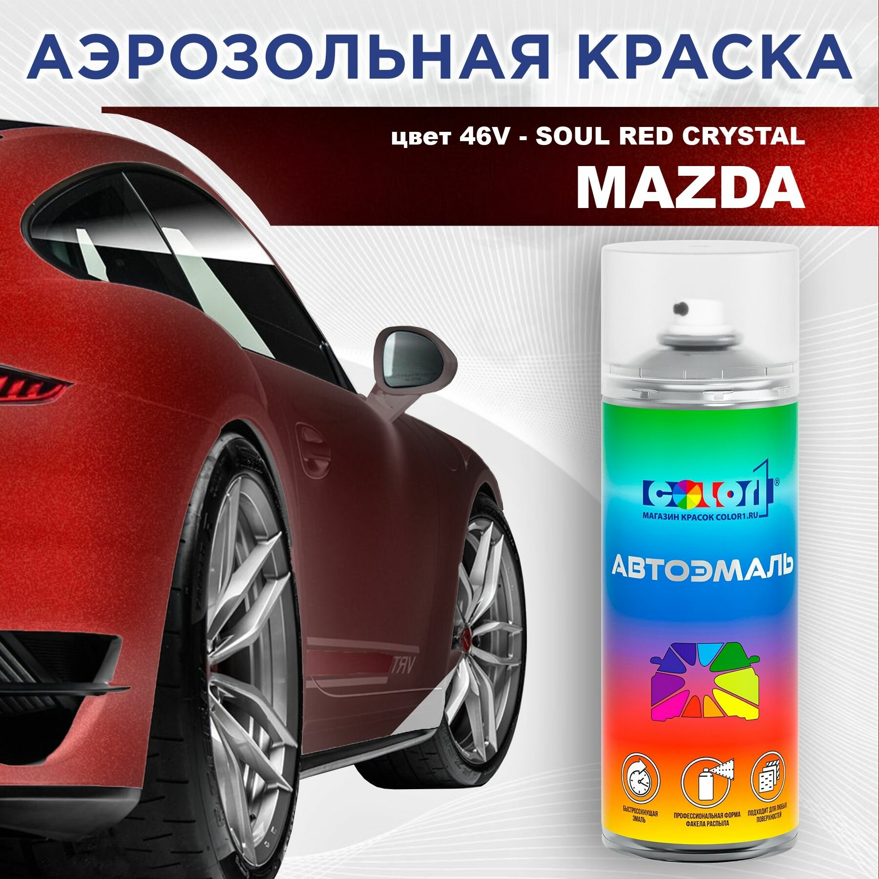 Аэрозольная краска COLOR1 для MAZDA - SOUL RED CRYSTAL, цвет 46V