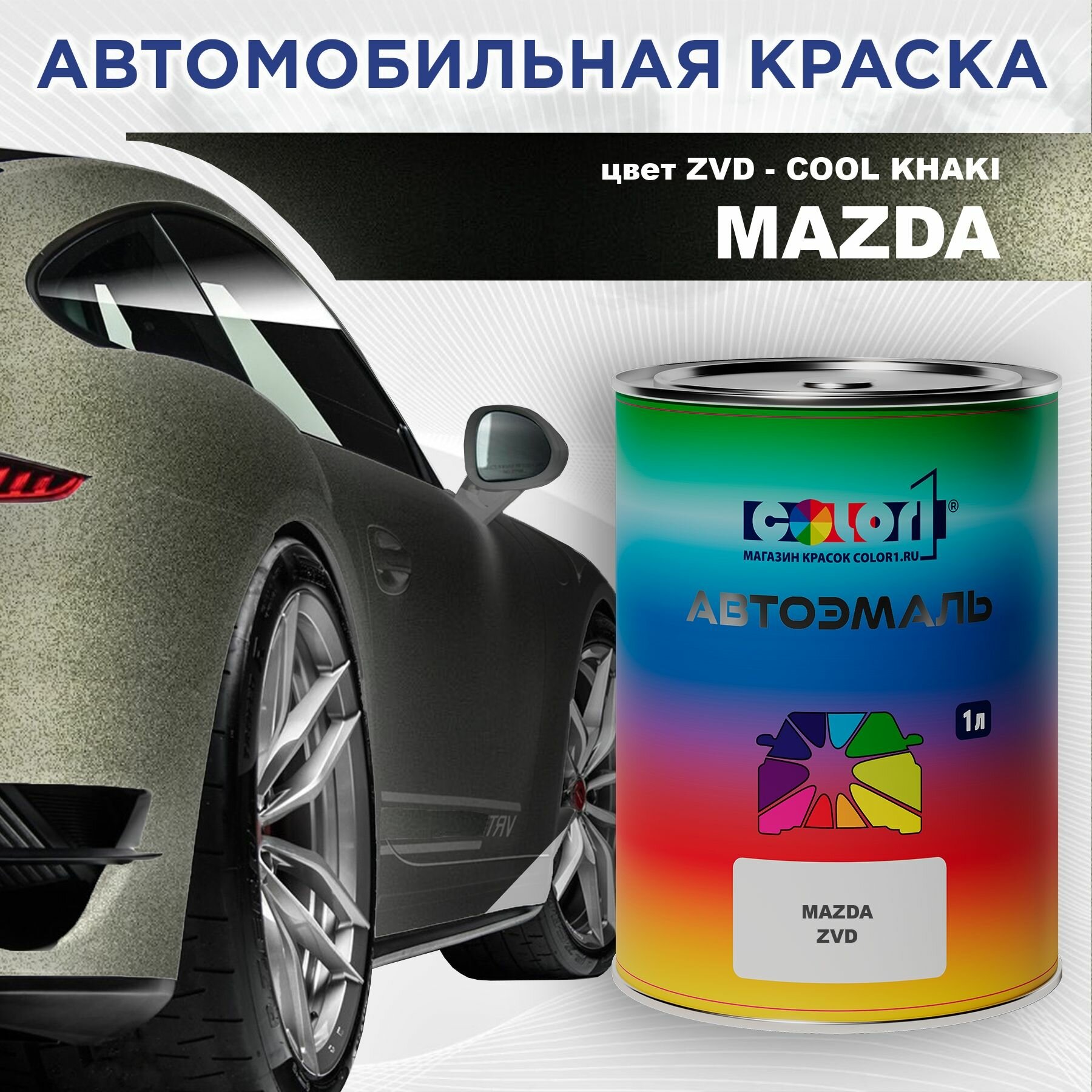 Автомобильная краска COLOR1 для MAZDA - COOL KHAKI, цвет ZVD