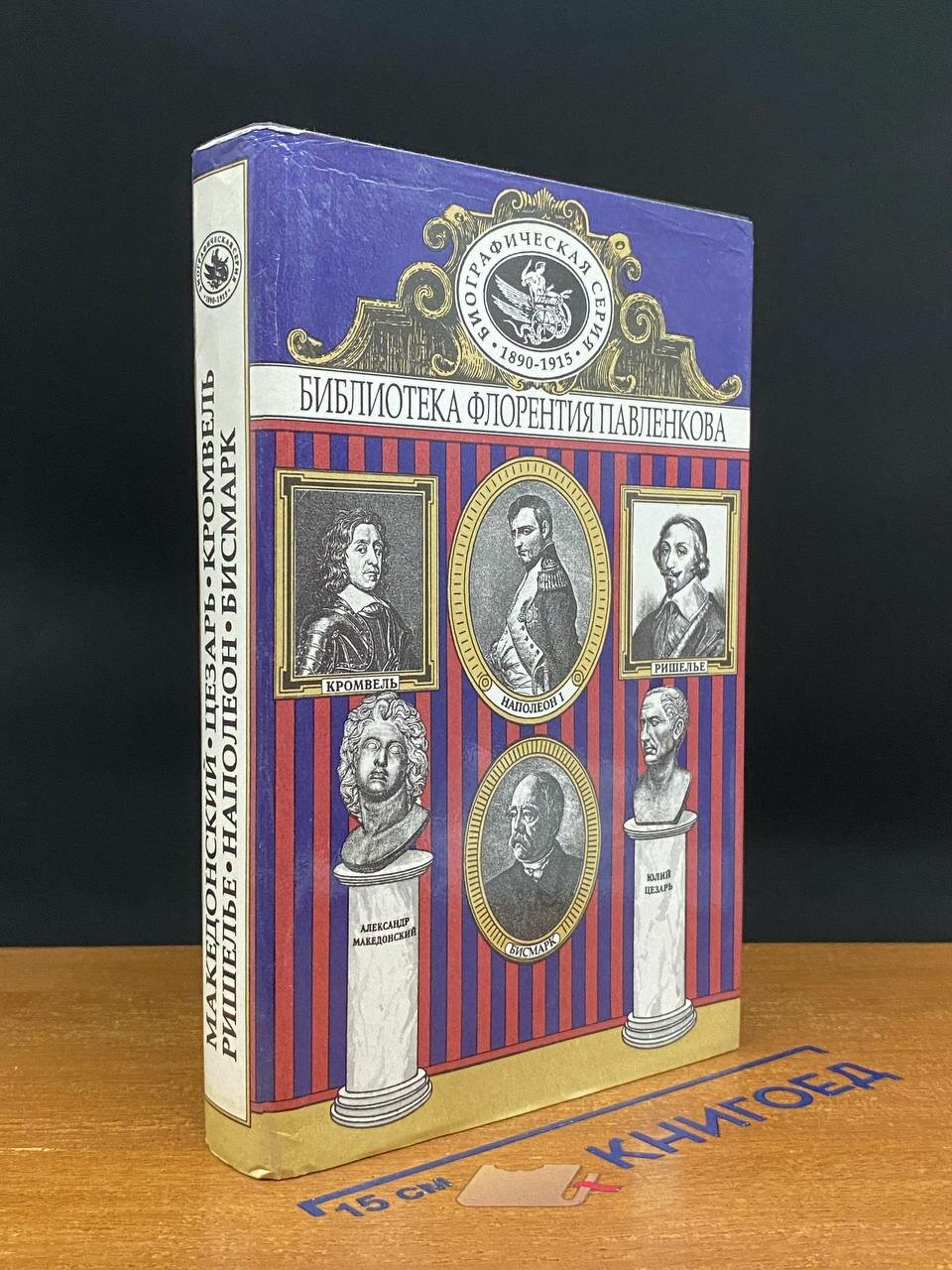 Книга. Александр Македонский и Юлий Цезарь 1995 (2042334635723)
