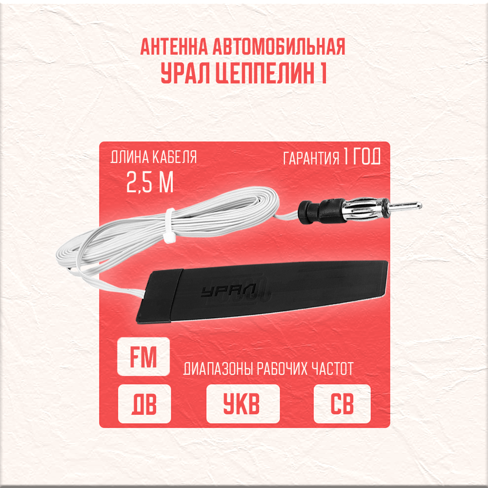 Антенна URAL "Цеппелин 1" Автомобильная, внутрисалонная, активная