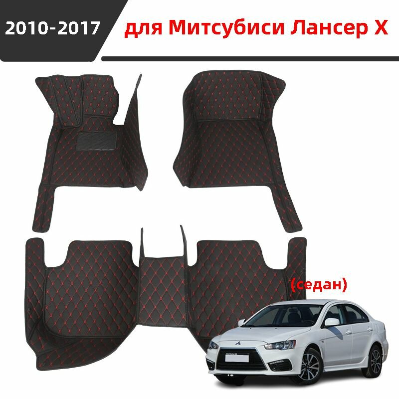 Автомобильные коврики используются в Mitsubishi Lancer X (2010-2017) из водонепроницаемого и износостойкого кожаного материала для защиты салона автомобиля.