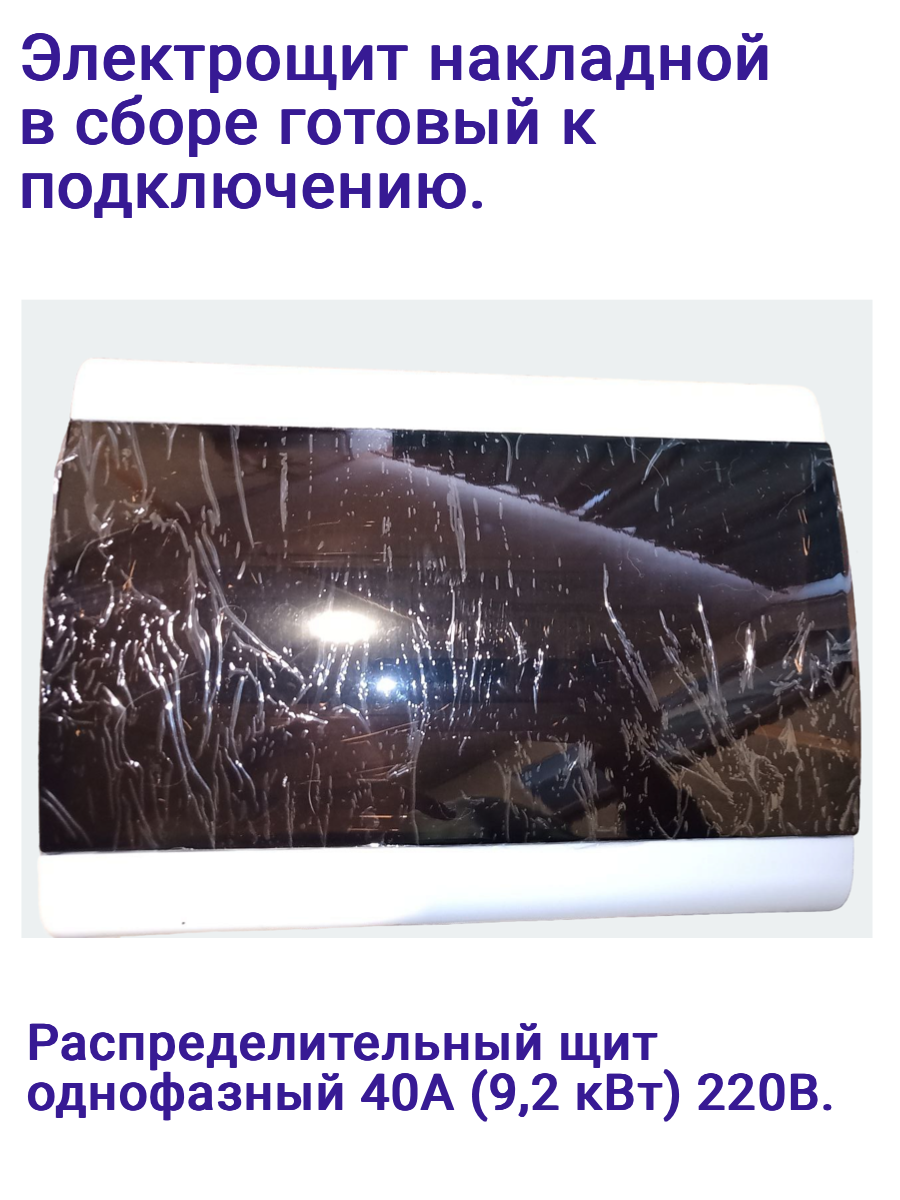 Электрощит накладной в сборе готовый к подключению. Распределительный щит однофазный 40А (9,2 кВт) 220В.