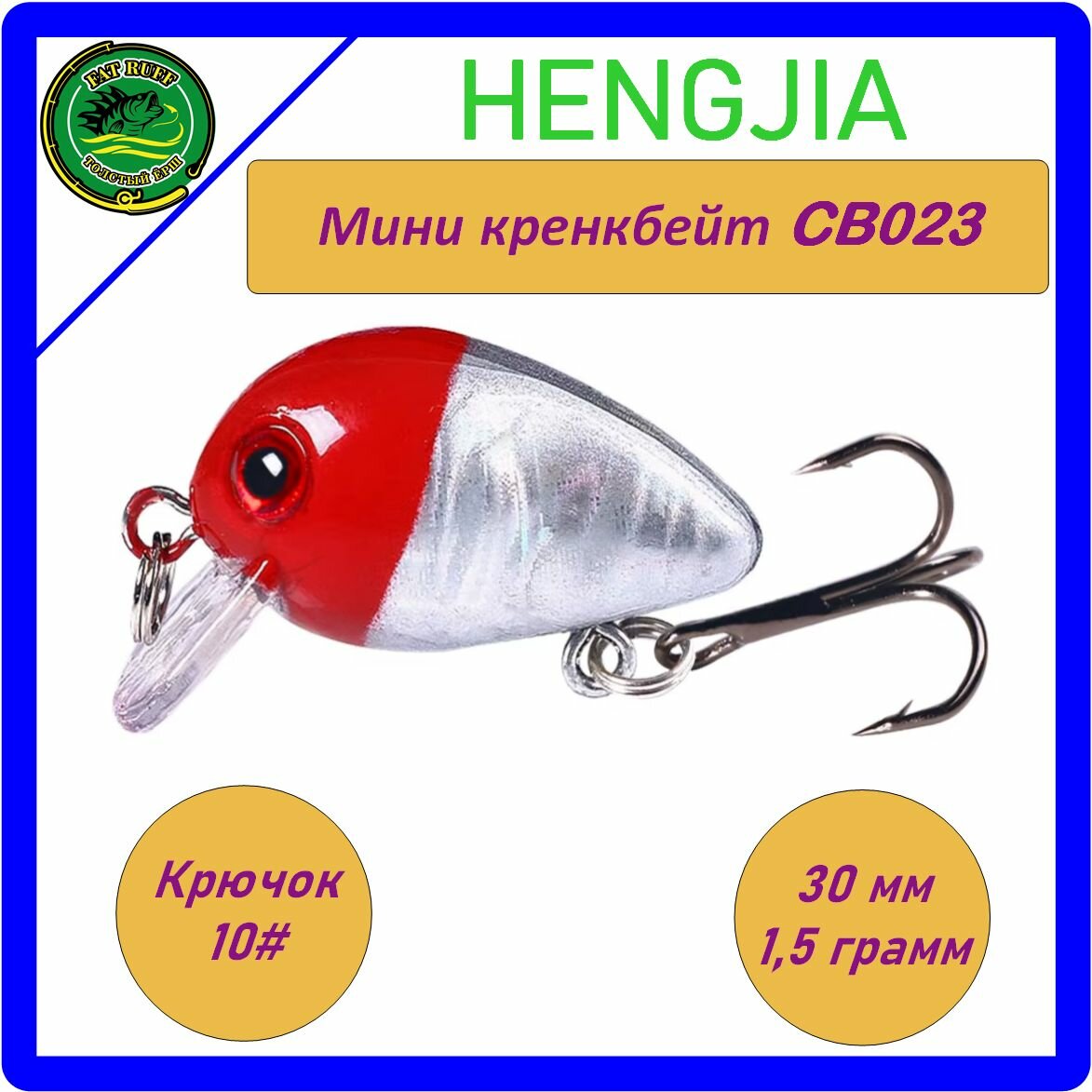 Мини кренкбейт HENGJIA CB023
