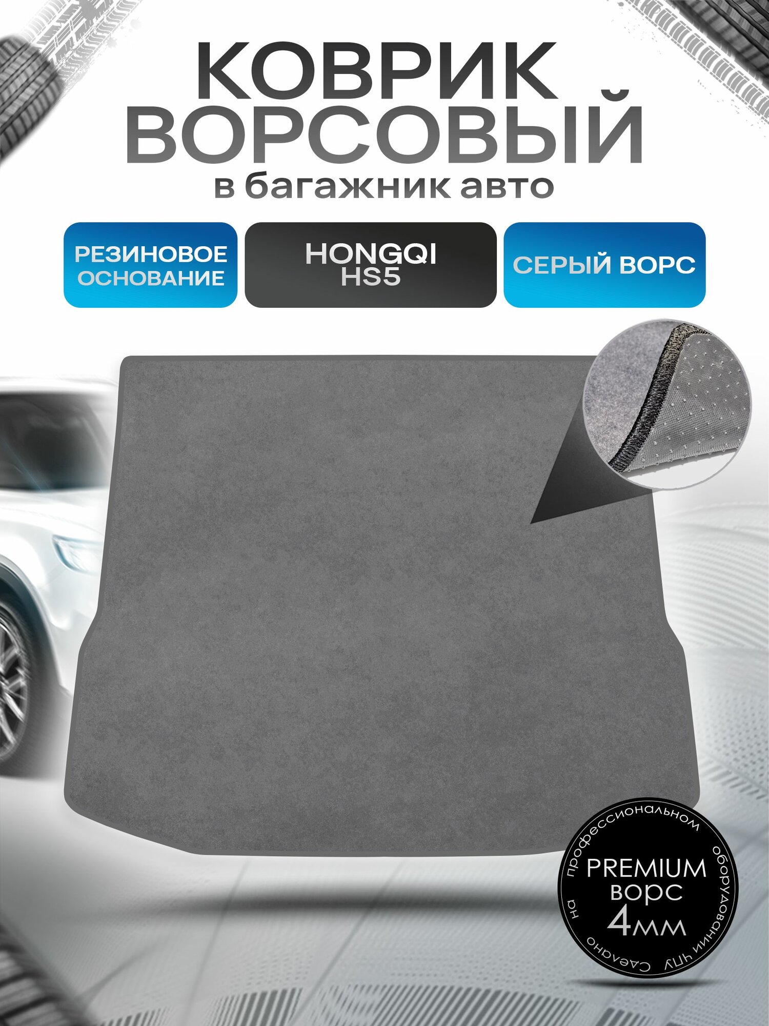 Коврик в багажник ворсовый на резиновой основе премиум для авто Хончи/Hongqi HS5 2019-2024 Серый ворс
