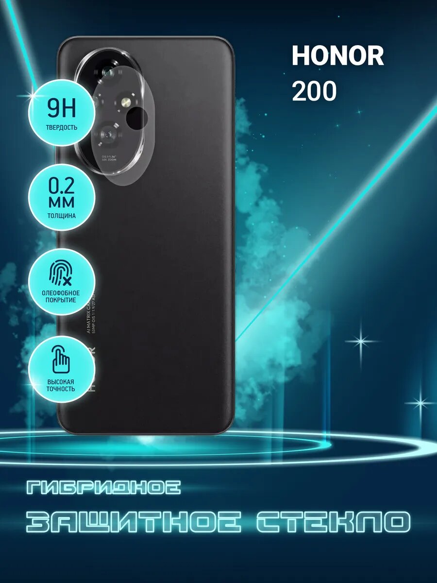 Защитное стекло на камеру Honor 200, гибридное (пленка + стекловолокно), 2шт, Crystal boost